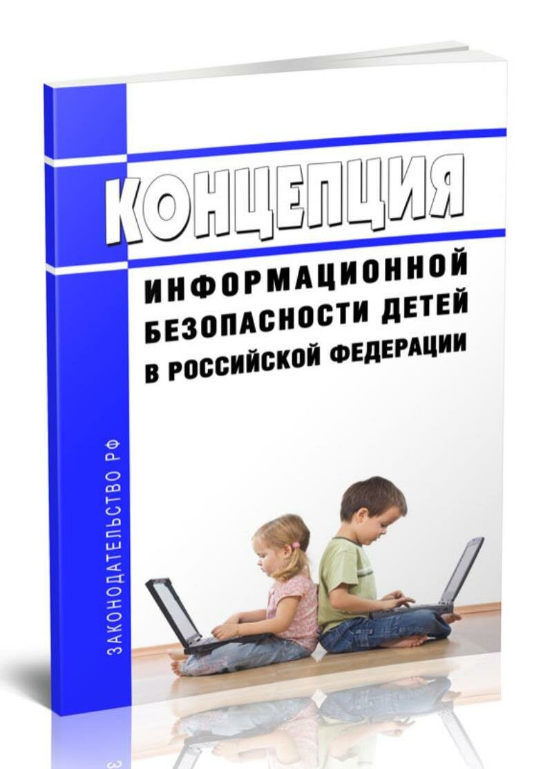 Концепция информационной безопасности детей в Российской Федерации 2025 год. Последняя редакция