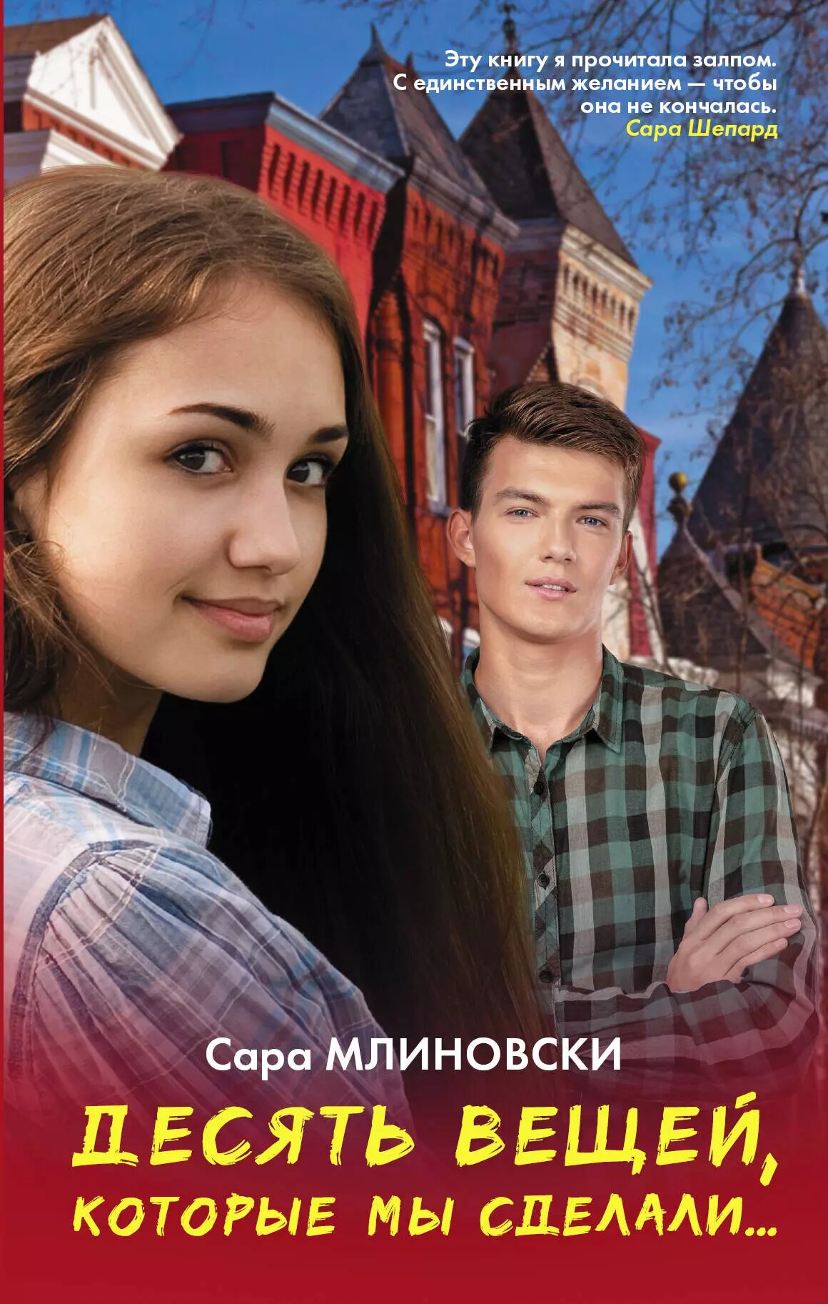 Десять вещей, которые мы сделали (Сара Млиновски)
