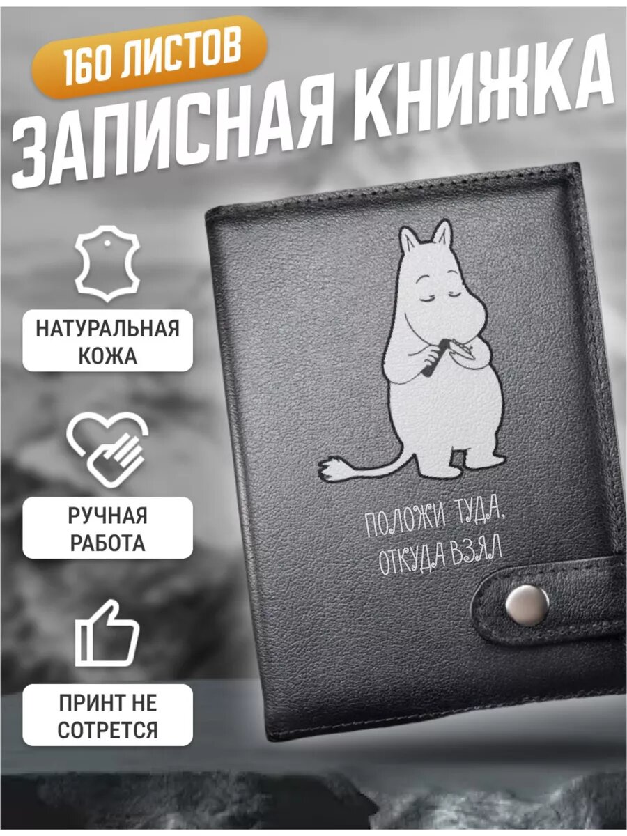 Записная книжка А6 маленькая кожаная "Муми-тролли"