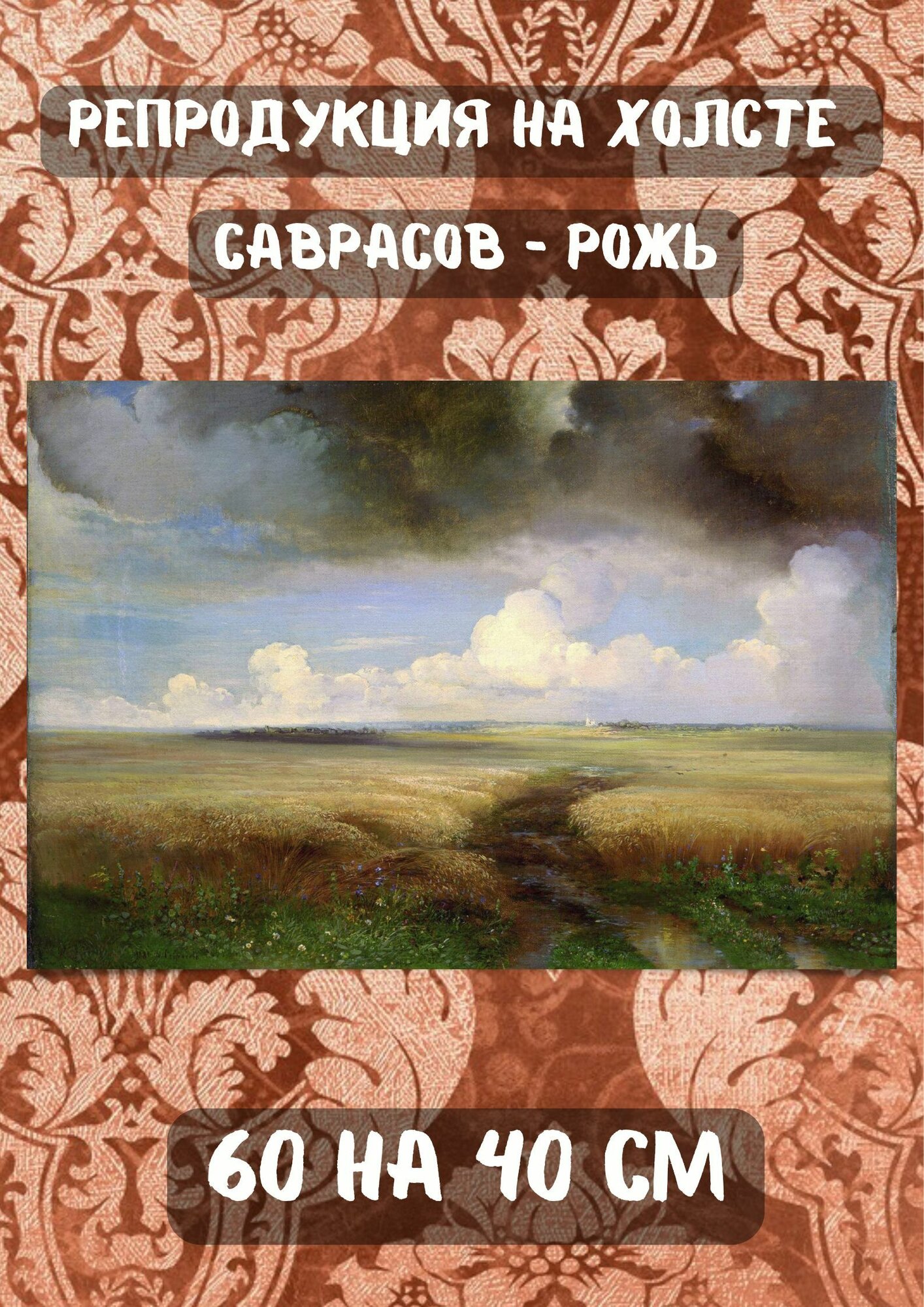 Картина Алексей Кондратьевич Саврасов - "Рожь" 60x40