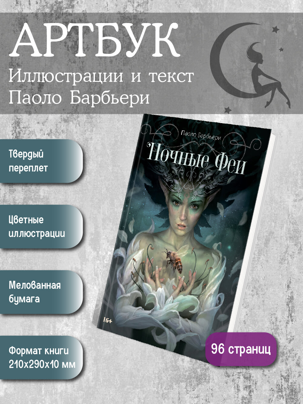 Артбук Ночные феи. Иллюстрации Паоло Барбьери, Аввалон-Ло Скарабео