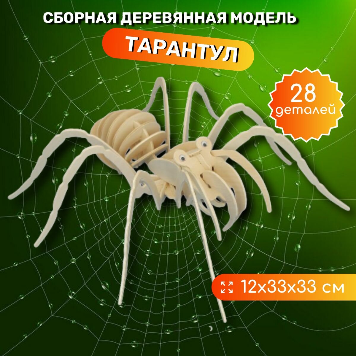 Деревянный конструктор Тарантул, Чудо-дерево, сборная деревянная модель