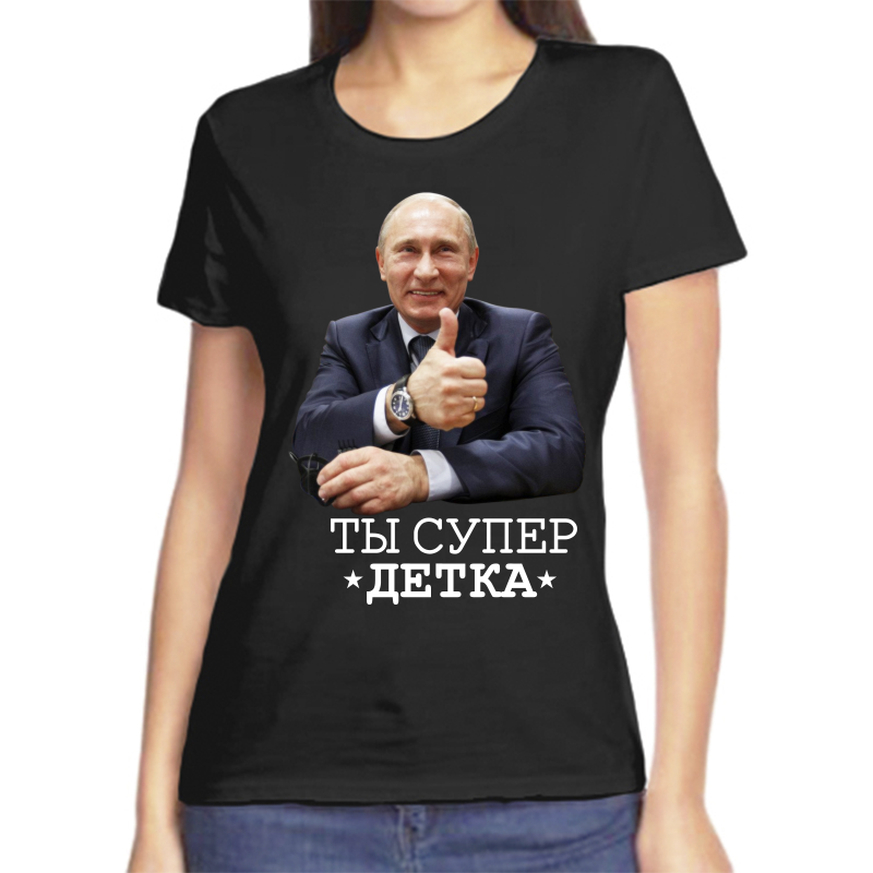 Футболка с Путиным ты супер детка