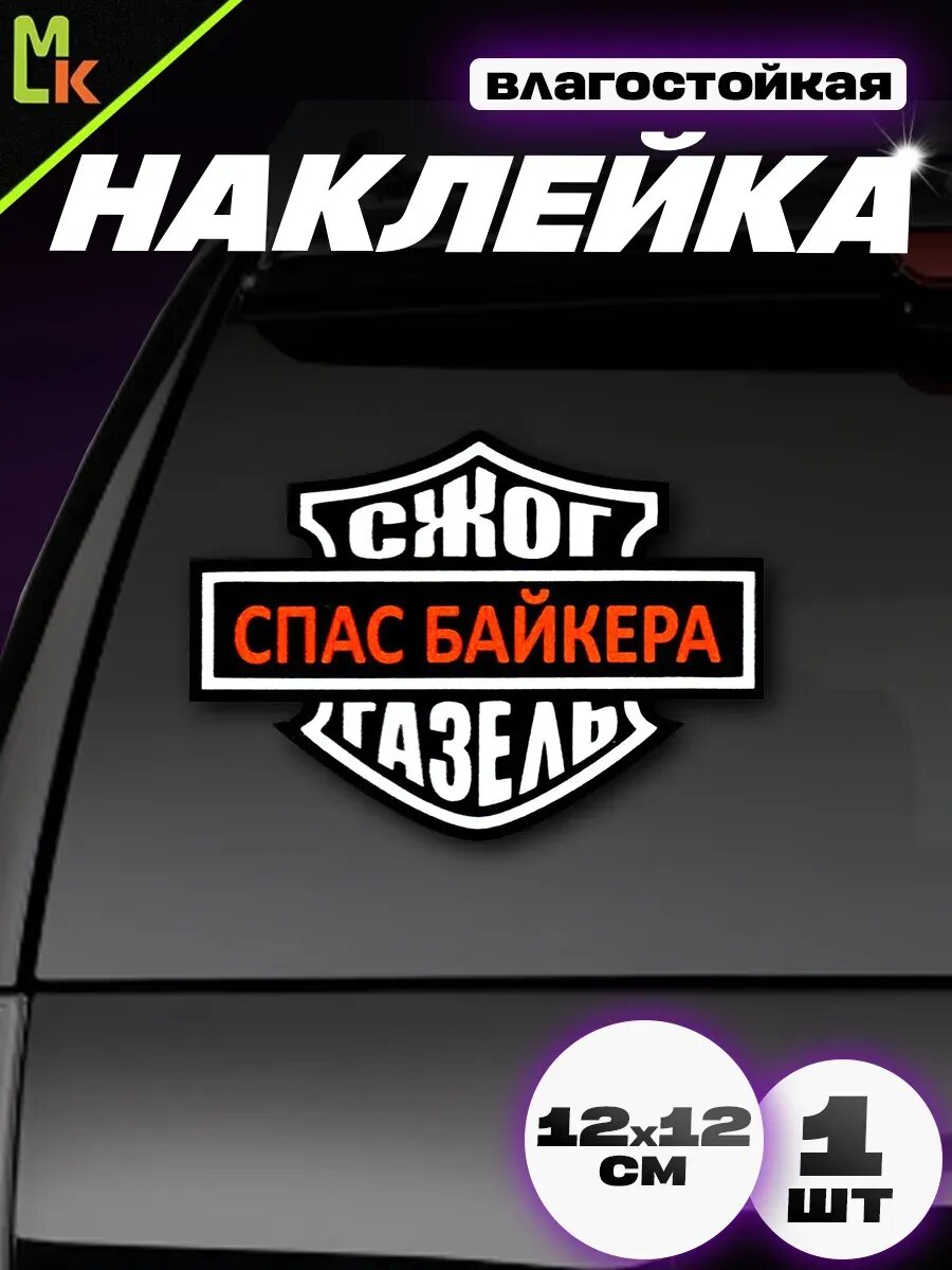 Наклейка MkAuto на машину виниловая "Харлей", самоклеющая пленка