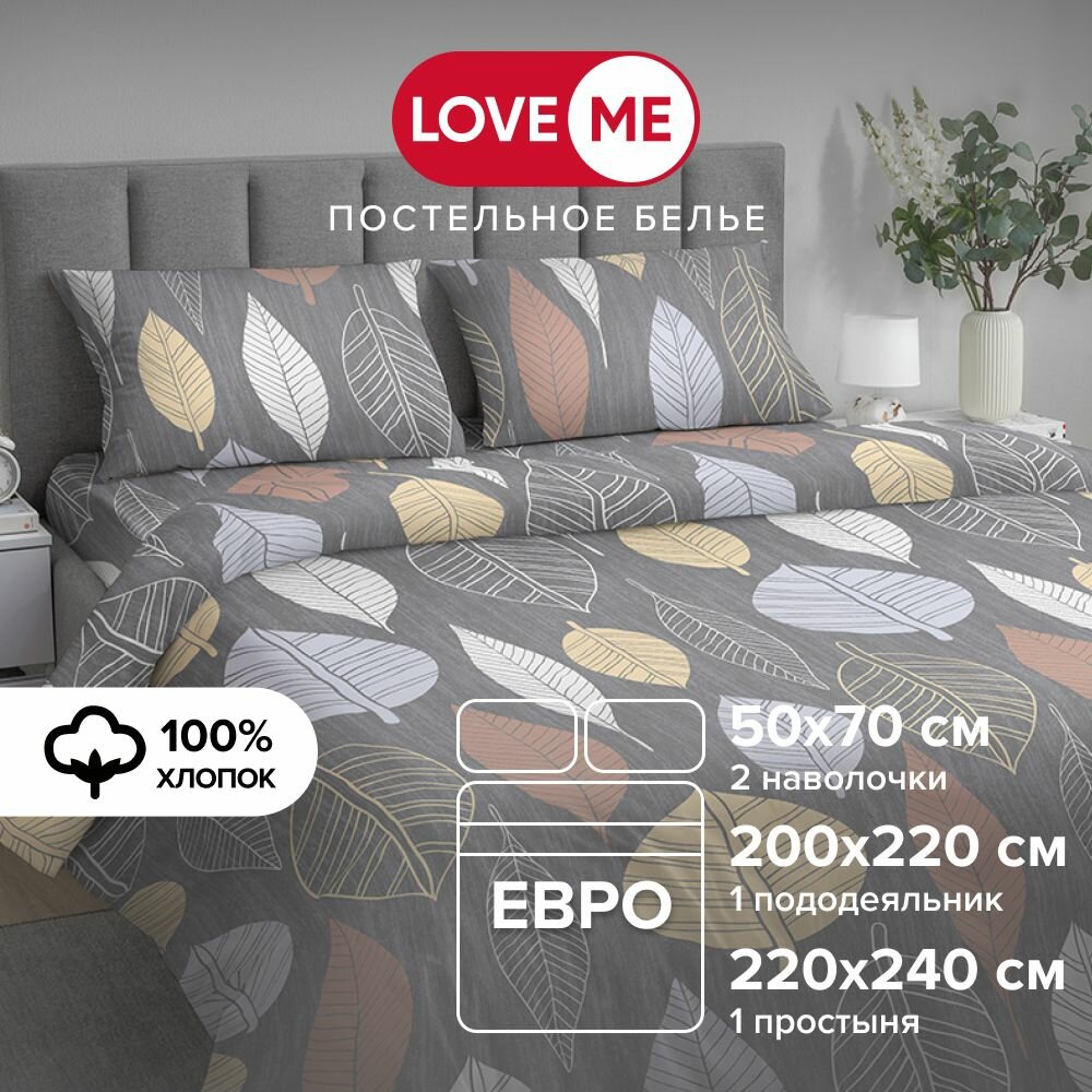 Постельное белье евро LoveME, наволочки 50х70 см, бязь, хлопок 100%