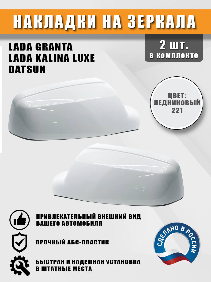 Накладки на зеркала Granta, Kalina Luxe, Datsun Ледниковый 221