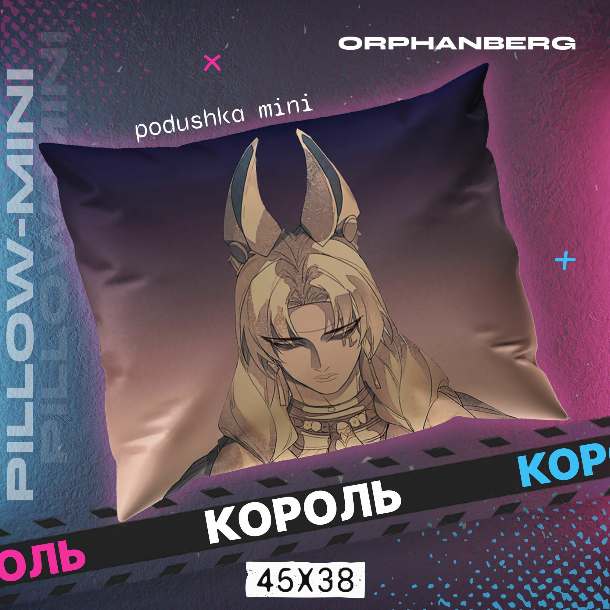 Подушка До встречи, мой король Король