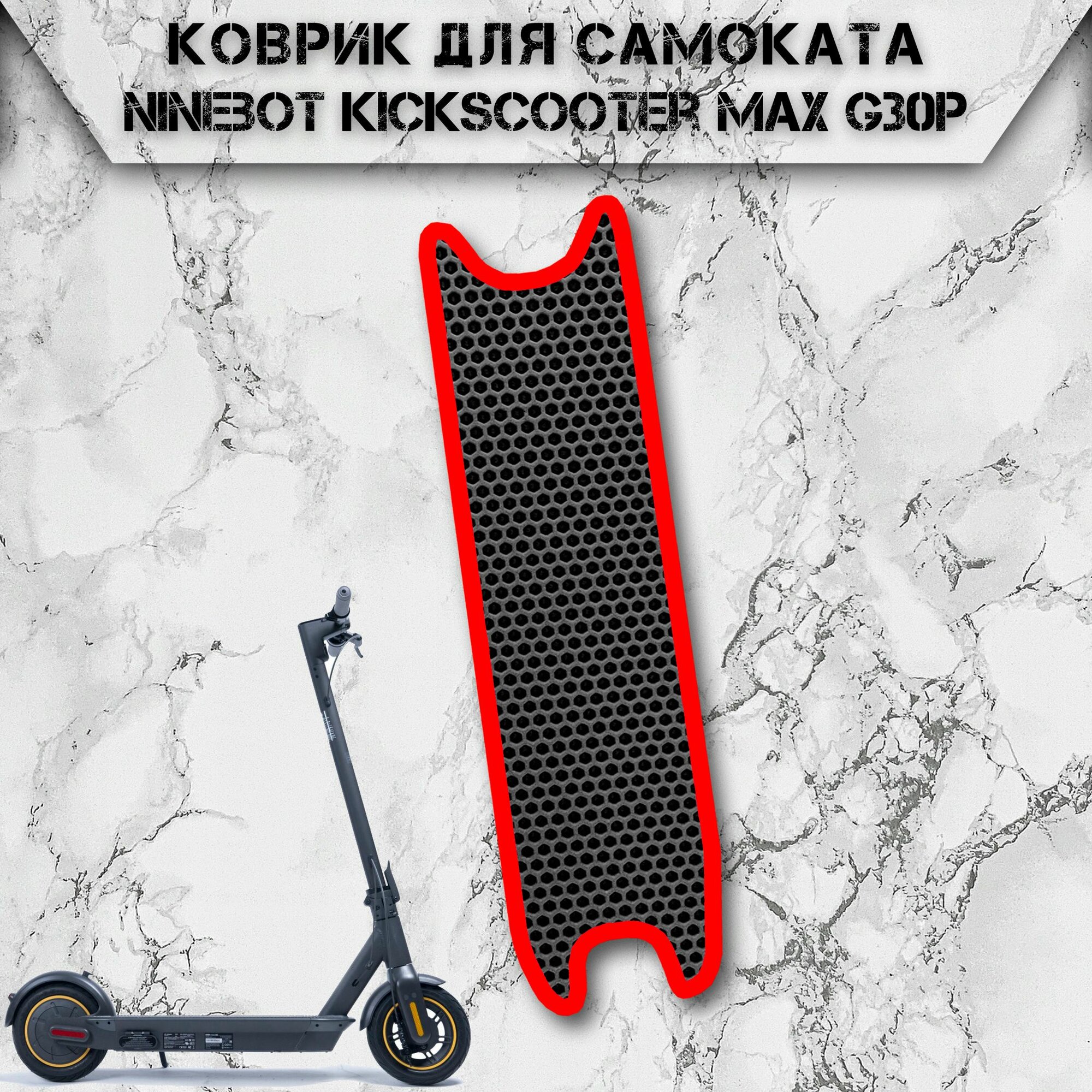 Коврик в самокат Эва Сота для Ninebot Kickscooter Max G30P Чёрный С Красный Кантом