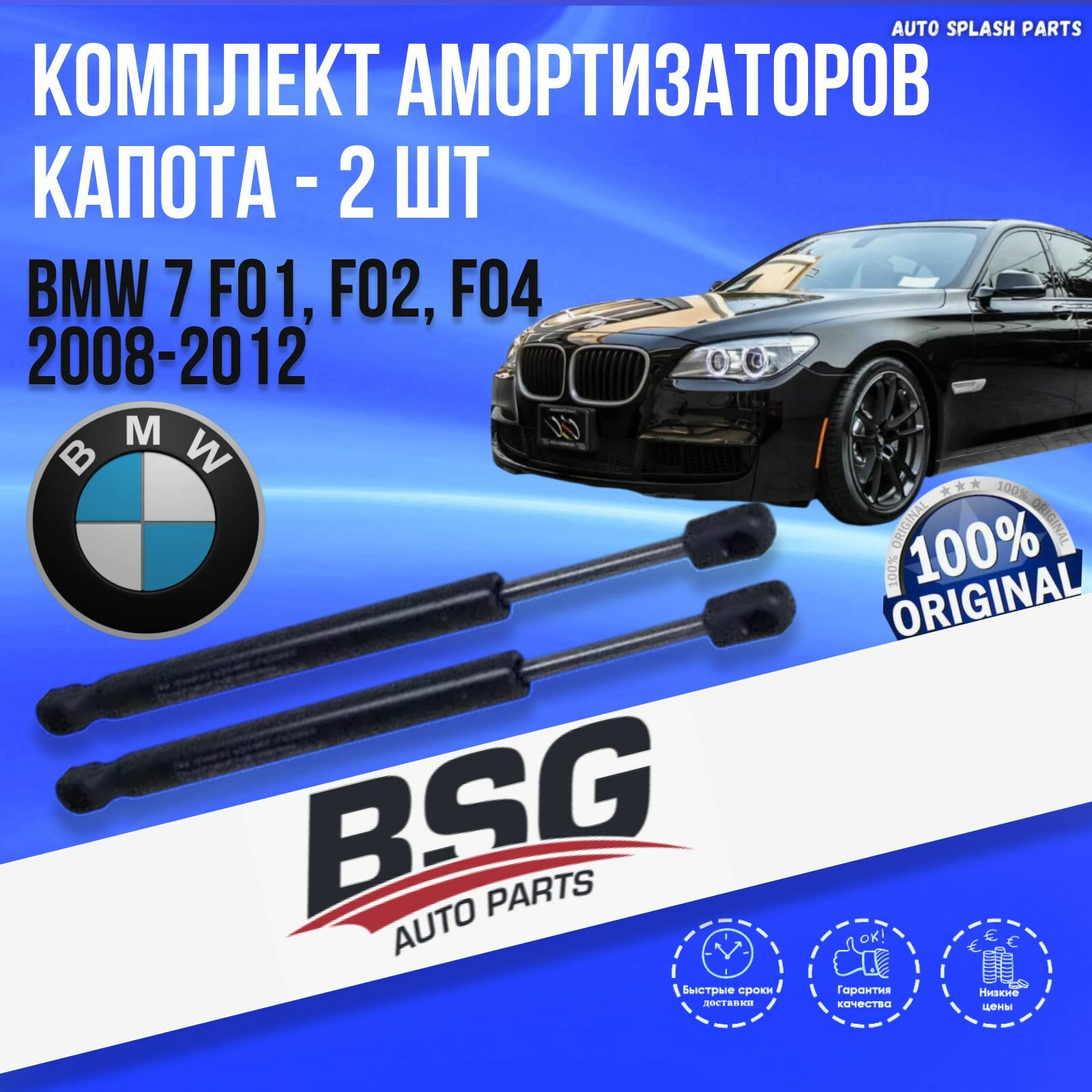 Комплект амортизаторов капота BMW 7 F01, F02, F04 2008-2012 Левый+Правый (БМВ 7 Ф01 Ф02 А04) 470нм Длинна 321ММ
