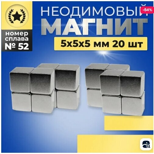 Неодимовый магнит прямоугольный 5х5х5 N52 мощный, сильный набор 20 штуки