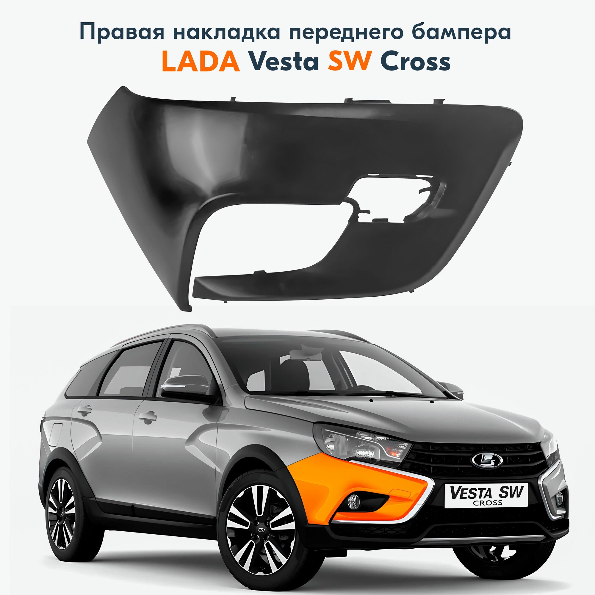 Молдинг переднего бампера правая Lada Vesta SW Cross Оригинал / 8450031006