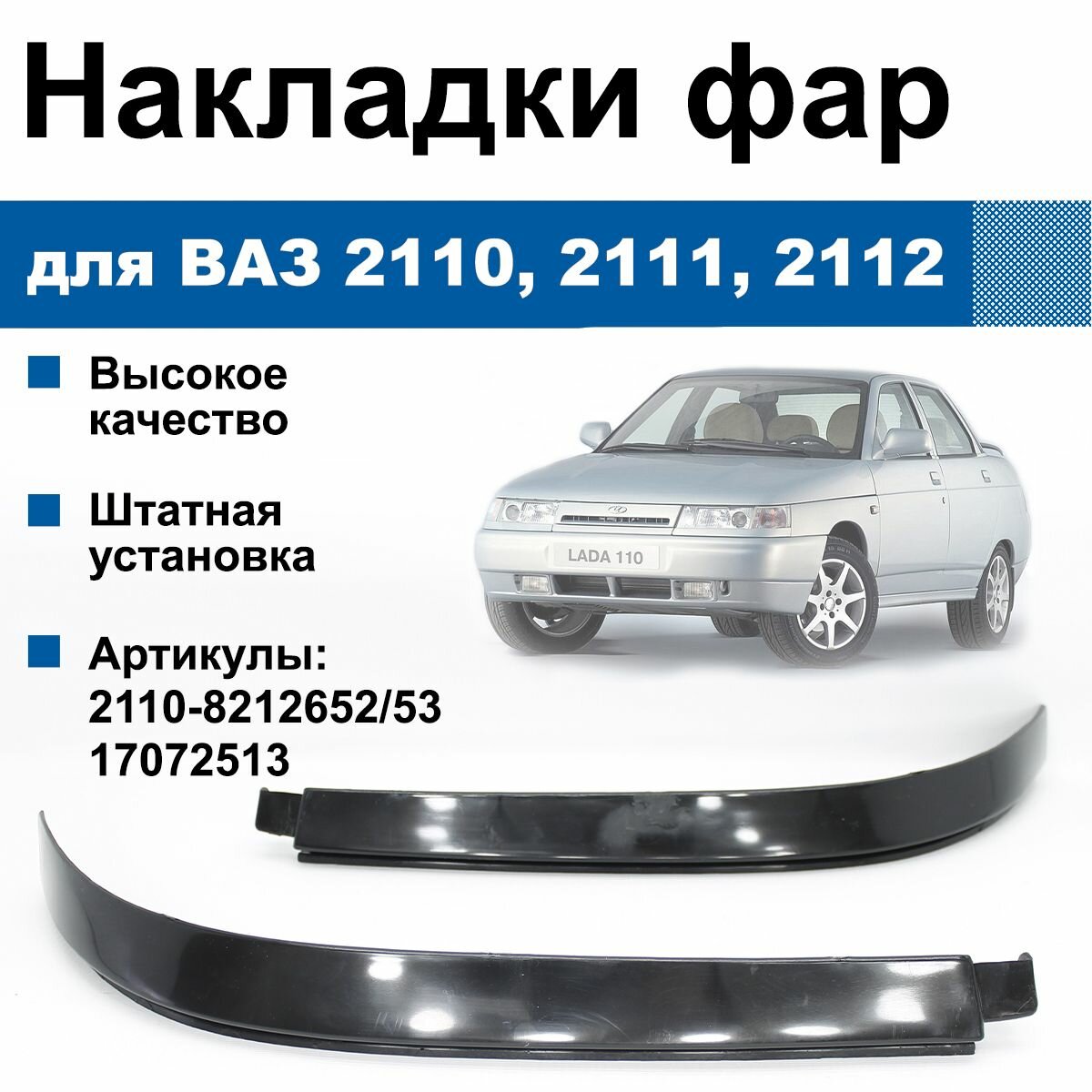 Накладки фар Lada / ВАЗ 2110-2112 (реснички нижние, неокрашенные)