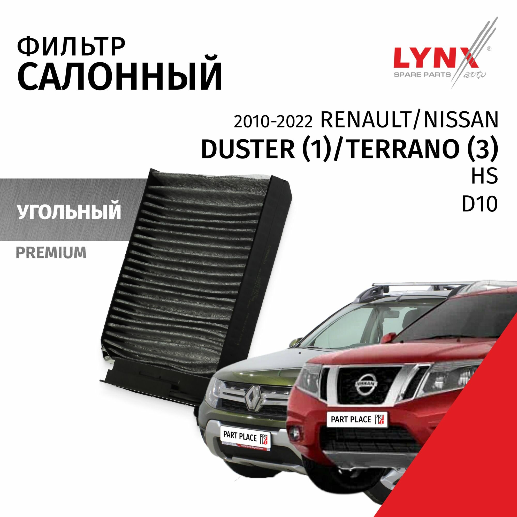 Фильтр салонный Renault Duster (1) HS Nissan Terrano (3) D10 / Рено Дастер Ниссан Террано 2010 2011 2012 2013 2014 2015 2016 2017 2018 2019 2020 2021 2022 Угольный / 1шт LYNXauto