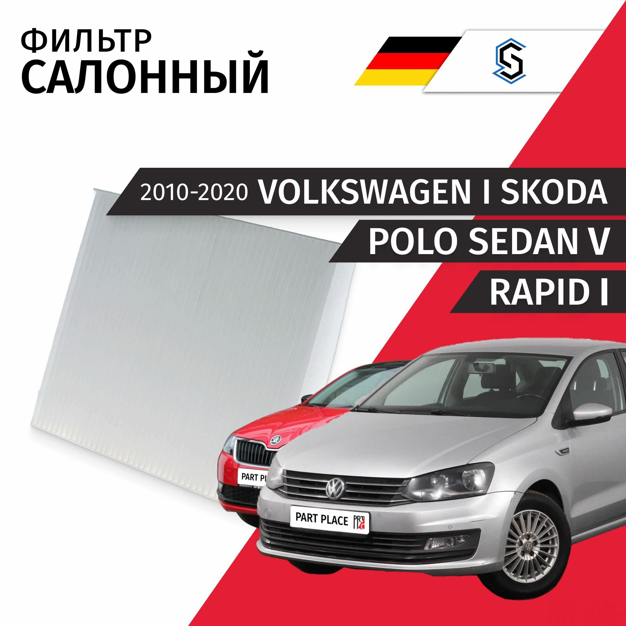 Фильтр салонный Volkswagen Polo Sedan (5) 612 602 6C1 Skoda Rapid (1) NH3 / Фольксваген Поло Шкода Рапид / 2010 2011 2012 2013 2014 2015 2016 2017 2018 2019 2020 / 1шт Stellox