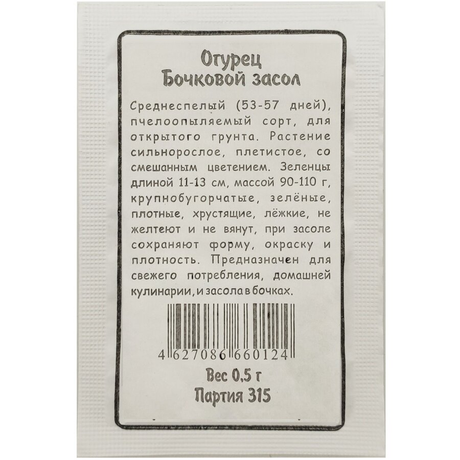 Огурец Марс "Бочковой засол", среднеспелый сорт, лежкий, 0,4 г
