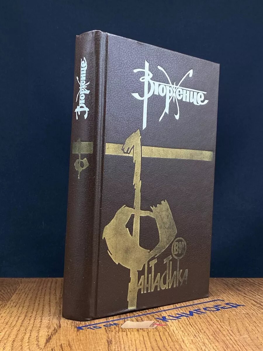 Книга. Вторжение 1992 (2040872063367)