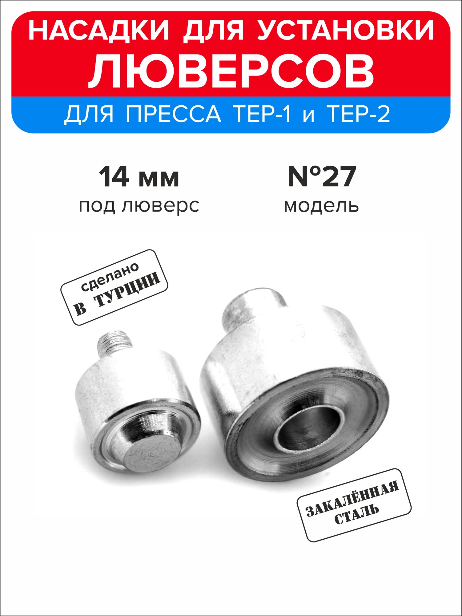 Насадка для люверсов 14 мм №27, из двух частей, металлические
