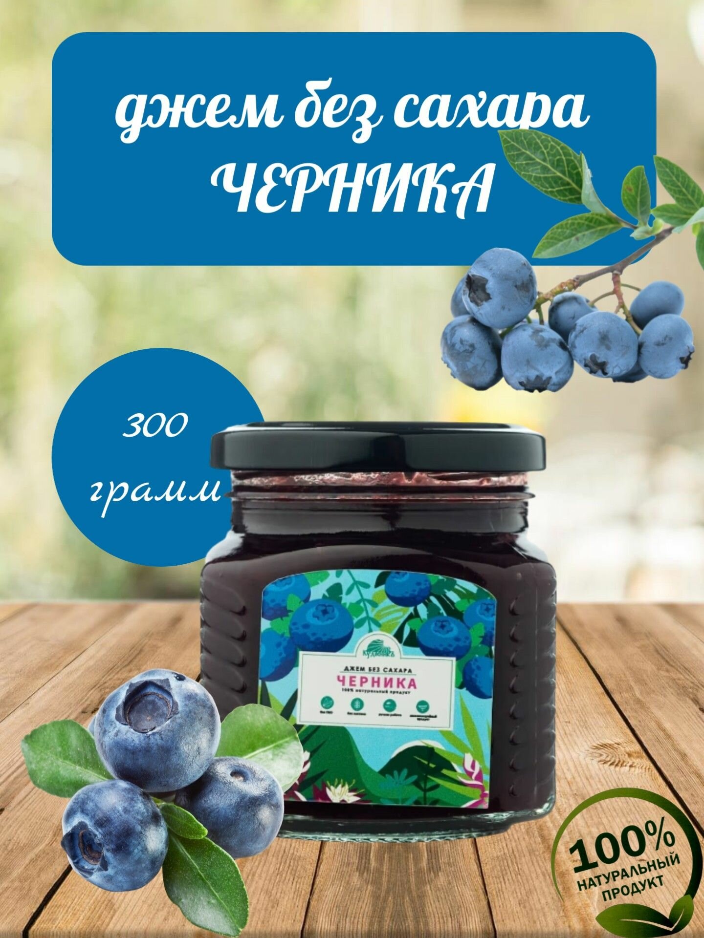 Джем без сахара Черника, 300 г Кудесникъ