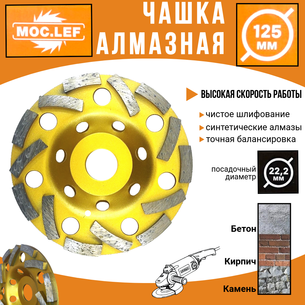 Чашка алмазная шлифовальная Турбо-сегмент 125x22.2 мм/ MOC.LEF