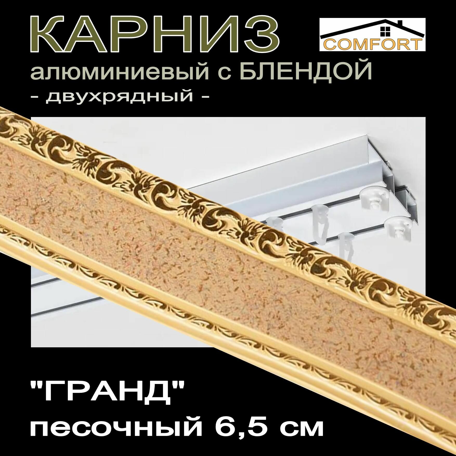 Багетный карниз алюминиевый 2-х рядный с блендой "Гранд", песок 250 см