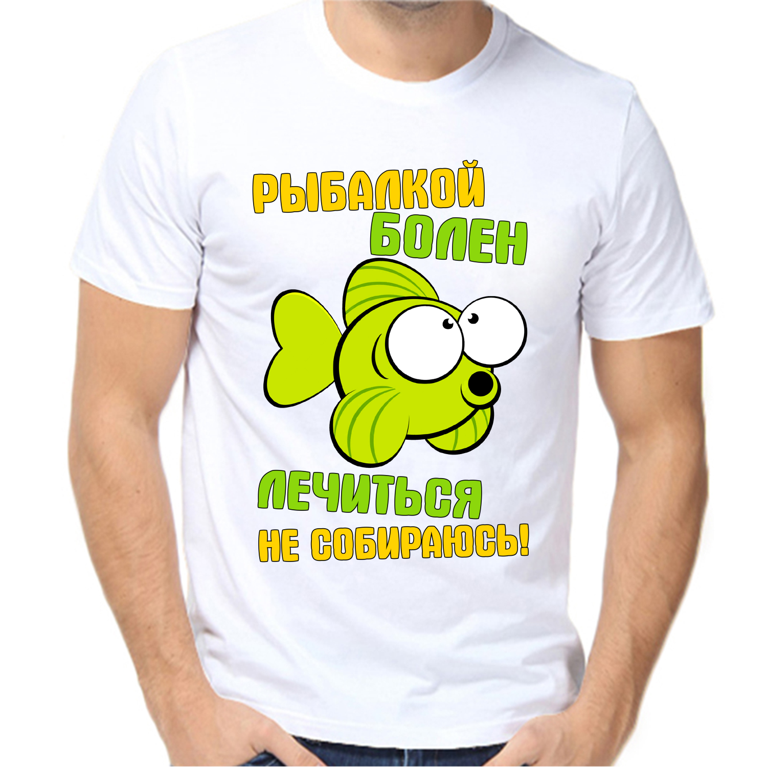 Футболка рыбалкой болен лечиться не собираюсь