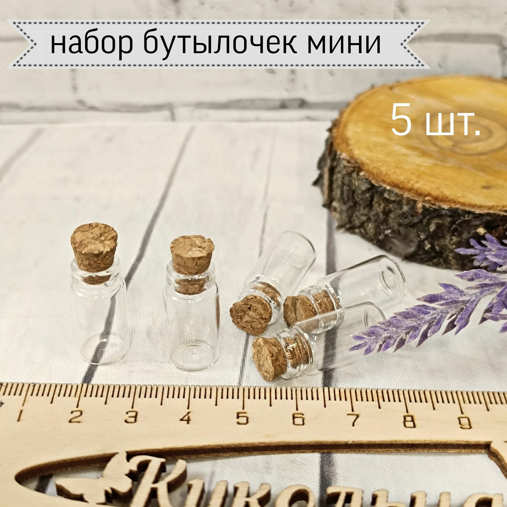 Бутылочка с пробкой, Декор для творчества, стекло, 1 мл 2,5*0,7 см, 5 шт