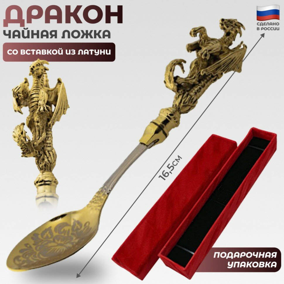 Чайная ложка "Дракон" со вставкой из латуни
