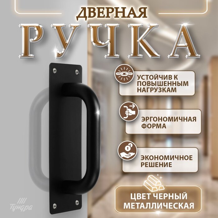 Ручка дверная, чёрная, 200×65 мм