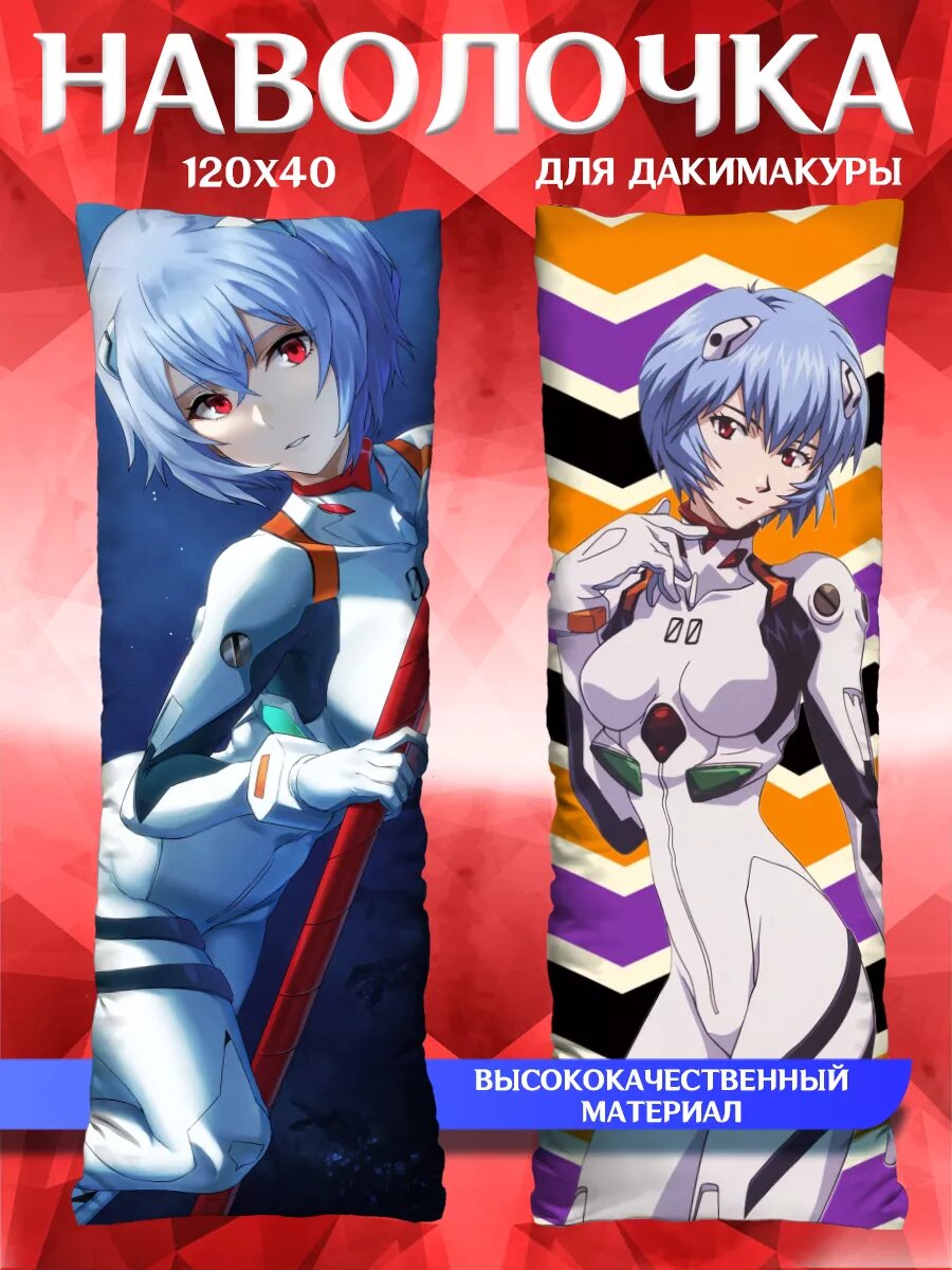 Наволочка декоративная длинная для дакимакуры с принтом Евангелион Рей Аянами подарок 120х40