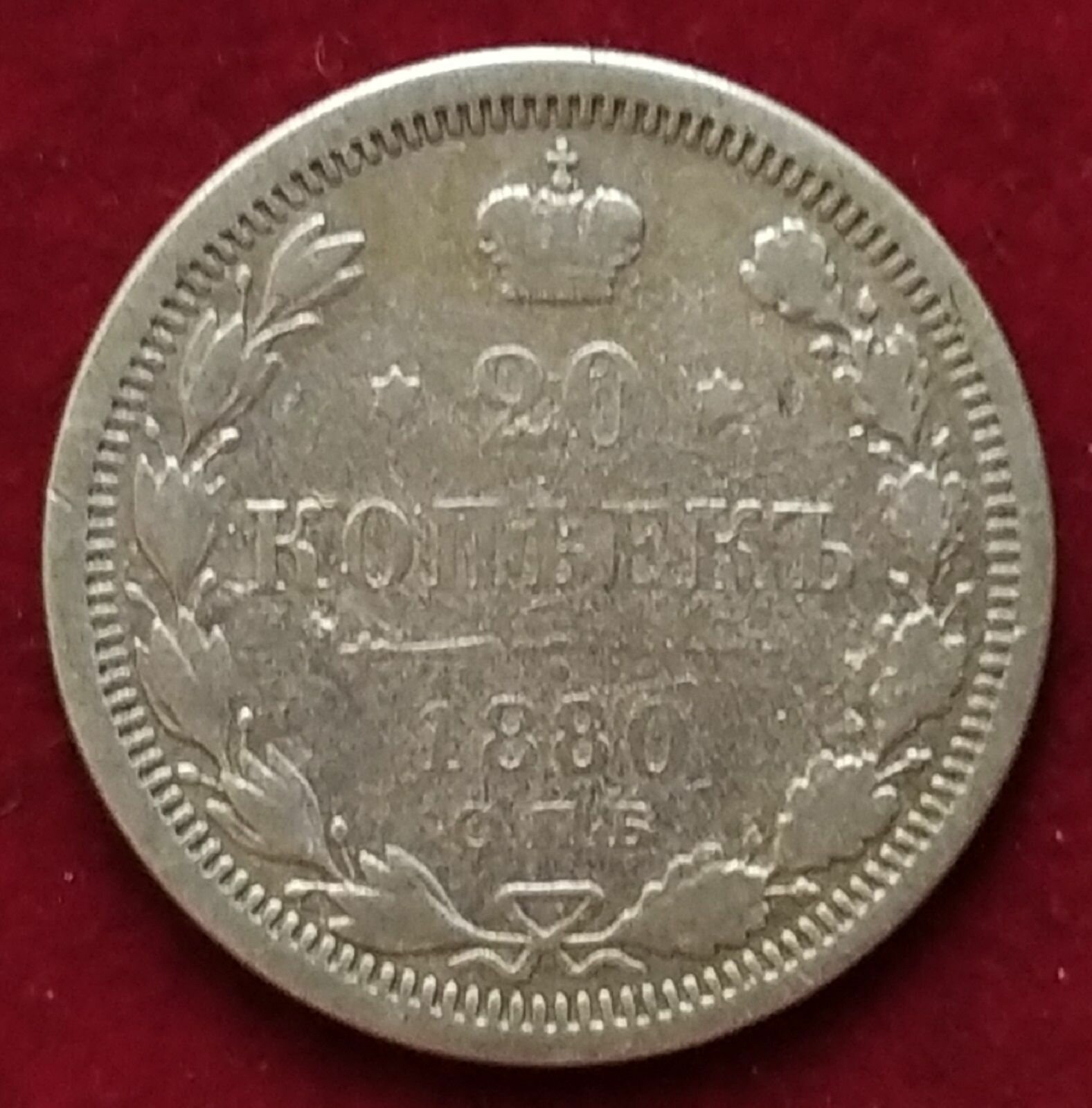 20 копеек 1880 года Н