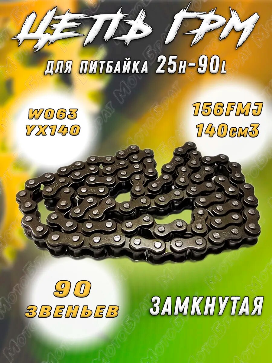 Цепь ГРМ W063 YX140/156FMJ 140см3