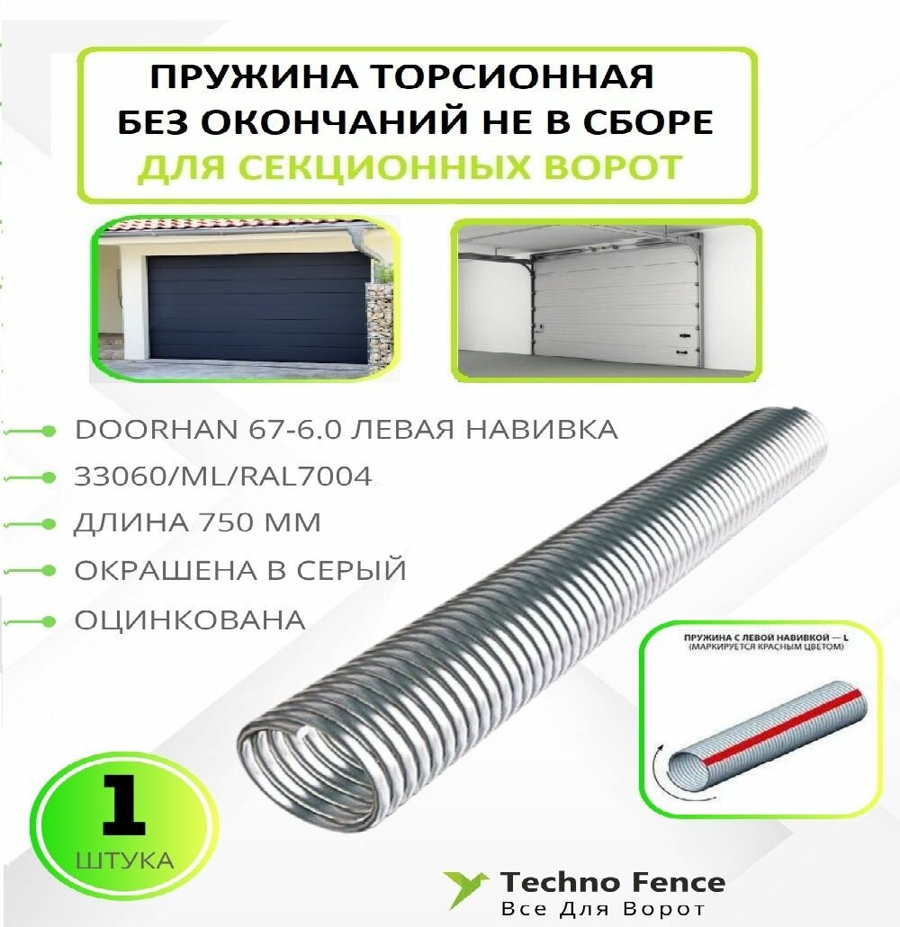 Пружина торсионная без окончаний 67-6.0 лев. навивка 750 мм - 1 шт. (DoorHan)