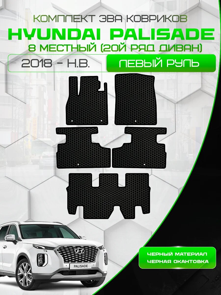 Комплект Eва ковриков для Hyundai Palisade 2018 - н. в. 8 местный (2ой ряд диван)Левый руль, черный с черной окантовкой( Хендай Палисад 1 поколение 8 мест 2 ряд диван), Эва, Eva