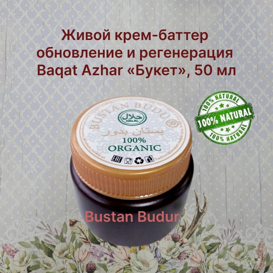 Живой крем-баттер обновление и регенерация Baqat Azhar "Букет", 50 мл