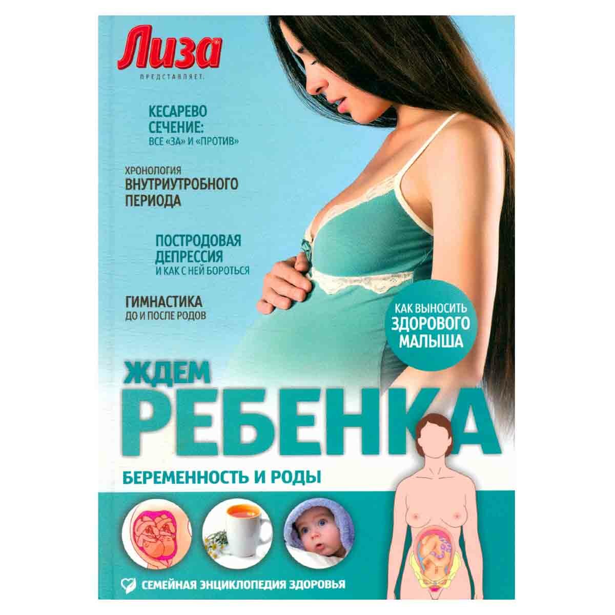 Первушина Е.В. "Ждем ребенка. Беременность и роды"