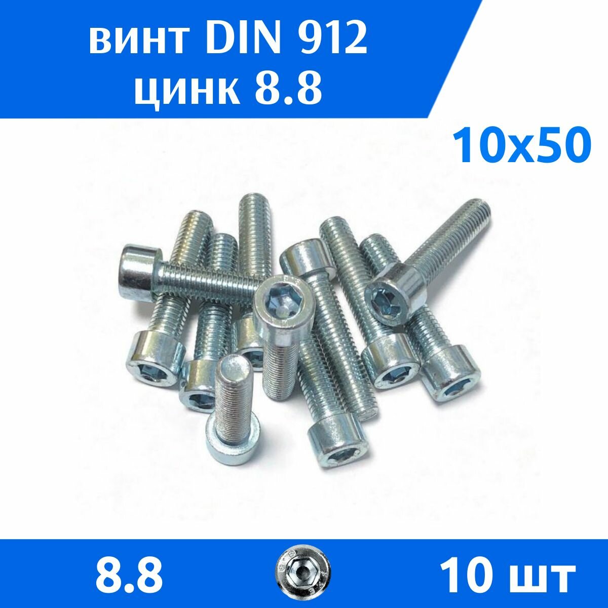 Винт DIN 912 М 10х50 прочность 8.8 цинк, 10 шт