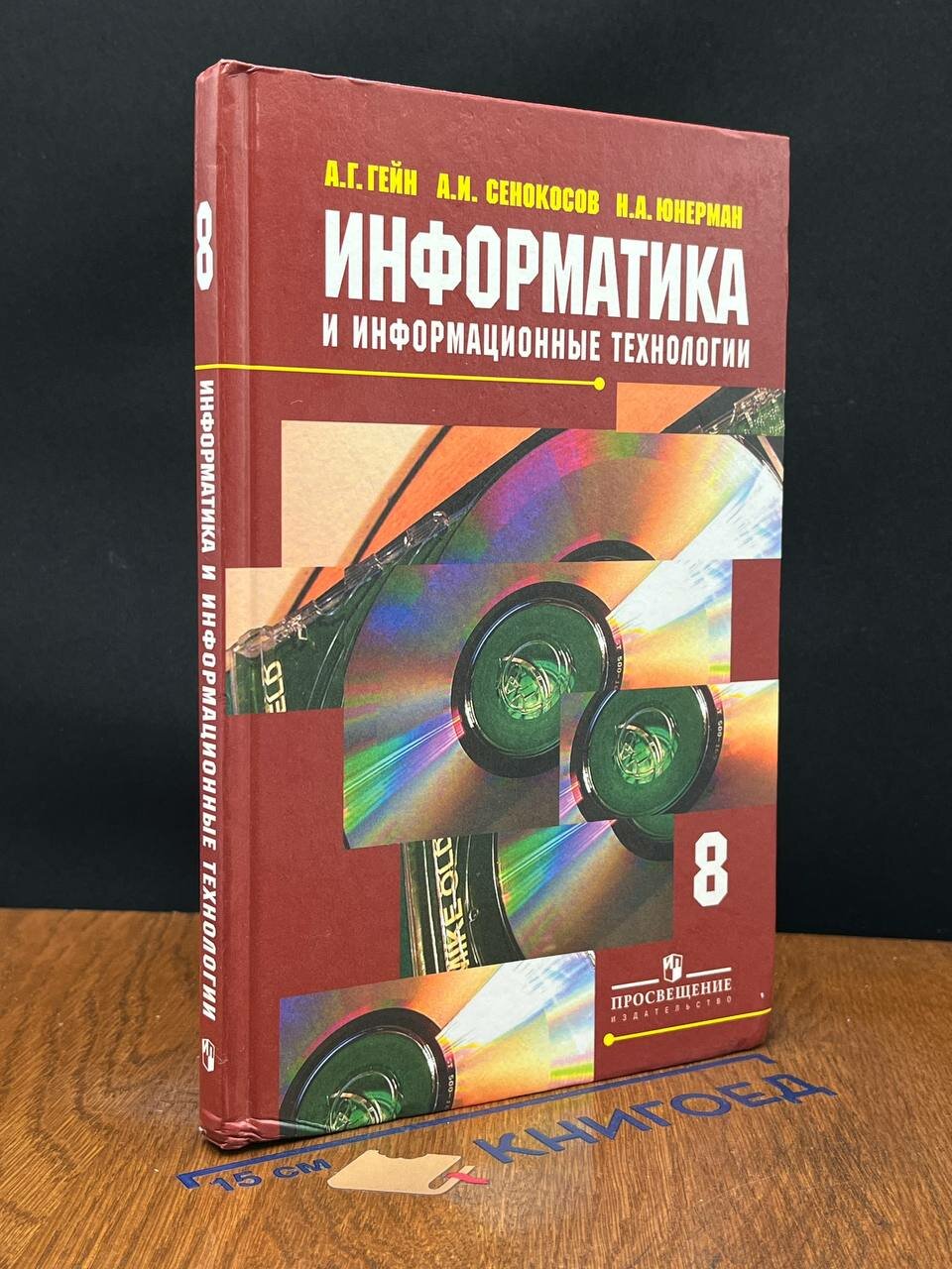 Книга. (Дефект) Информатика и информационные технологии. 8 класс 2009 (2041345930438)