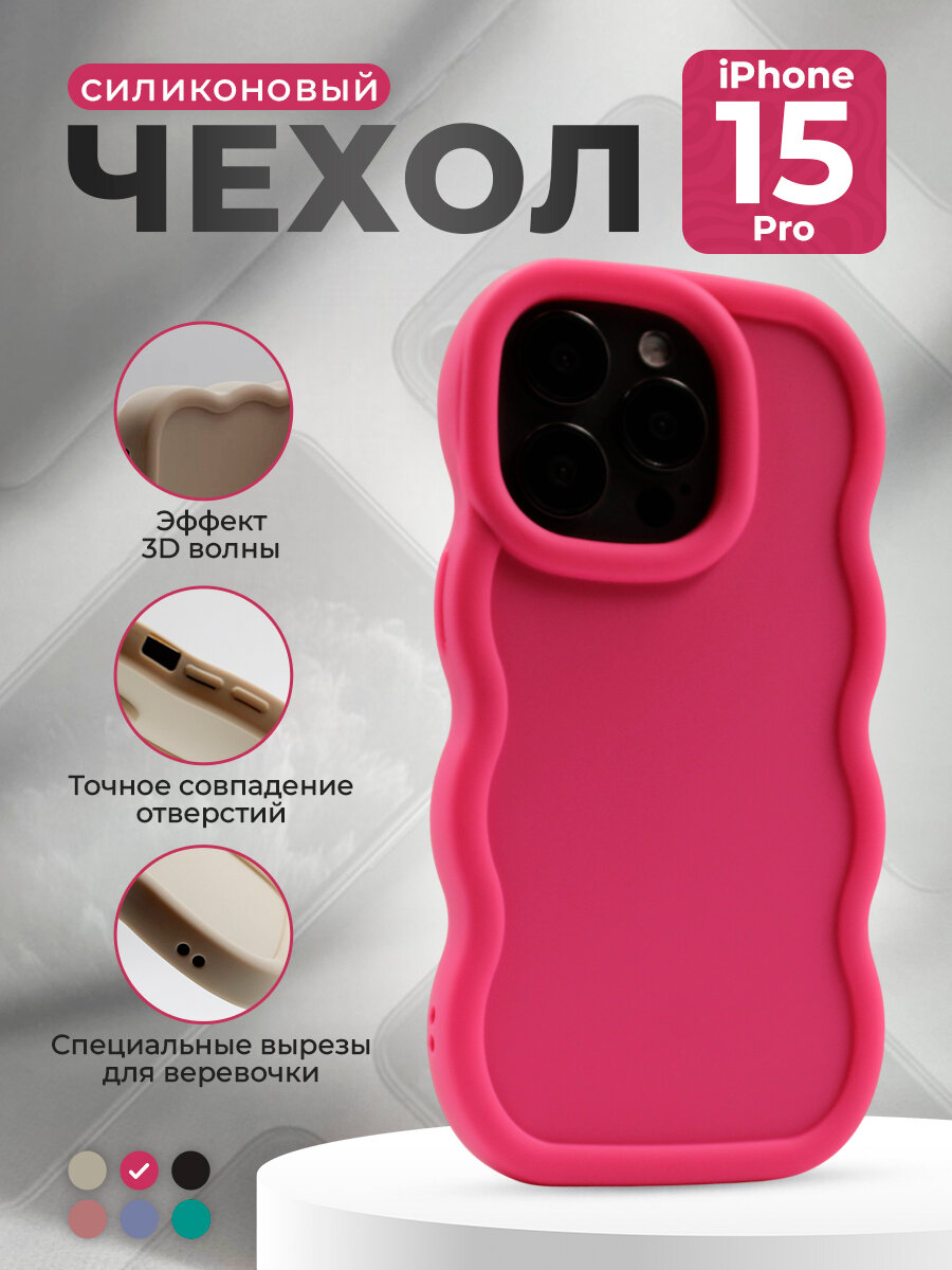 Мягкий чехол с большой волной для iPhone 15 Pro, ярко-розовый