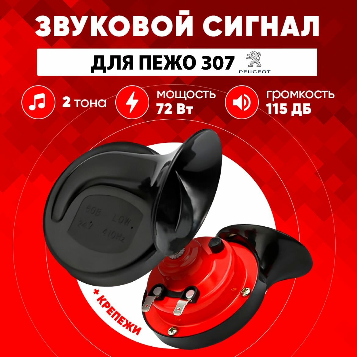 Звуковой сигнал Пежо 307 громкий двойной Пневмогудок качественный звук для машины
