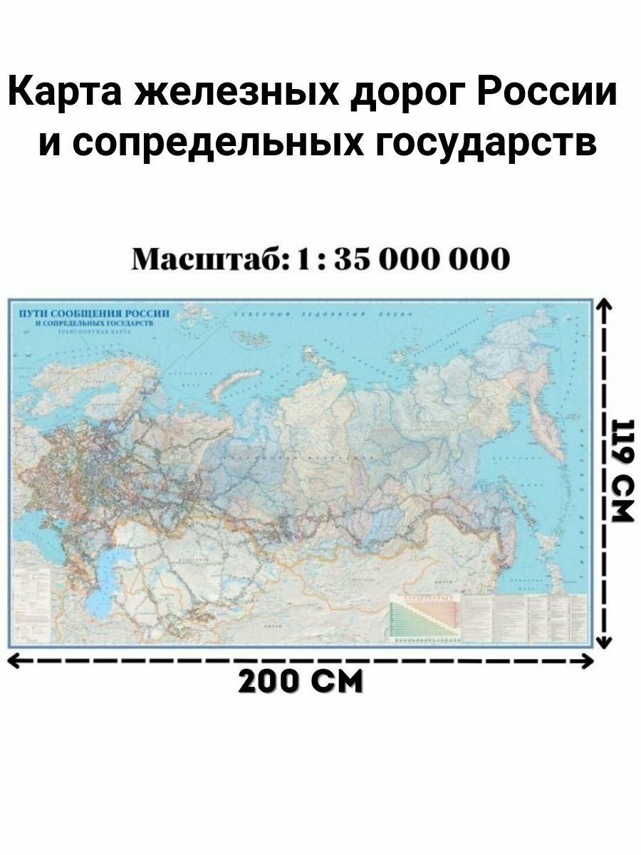 Карта железных дорог России и сопредельных государств GlobusOff 200 х 119 см