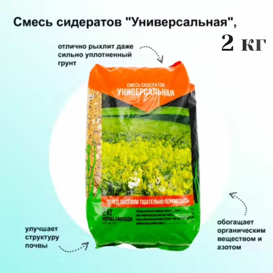 Смесь сидератов "Универсальная", 2 кг - для восстановления и обогащения верхнего слоя почвы. Применять осенью после уборки урожая и весной до посадки всех культур.