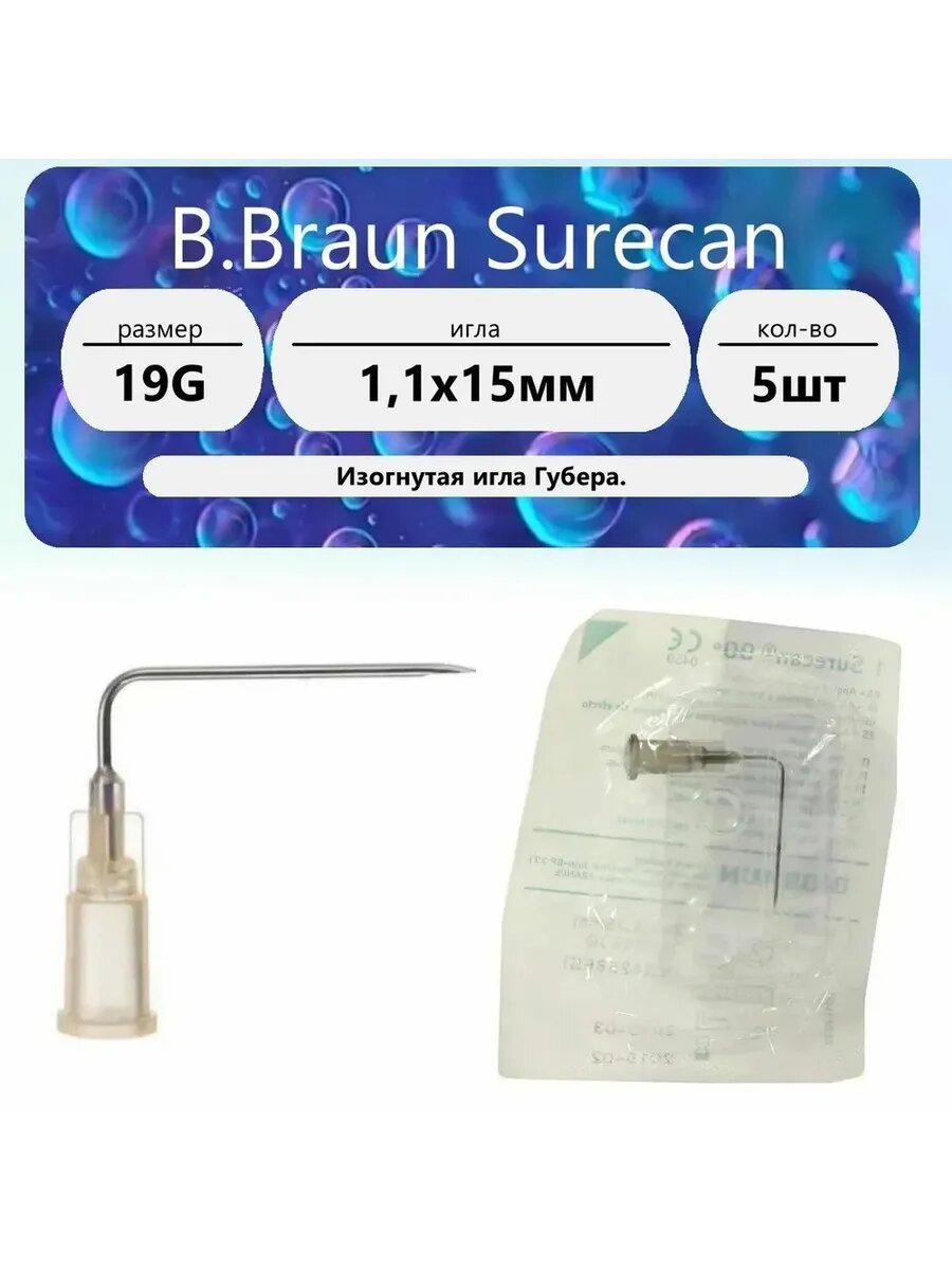 Игла Губера B. Braun Surecan 19G (1.1 х 15 мм) изогнутая без удлинителя 5шт.