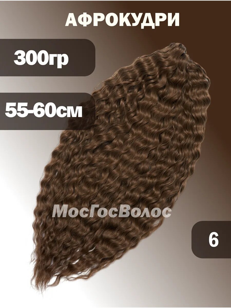 Афрокудри ариэльки волосы для наращивания 55-60 см