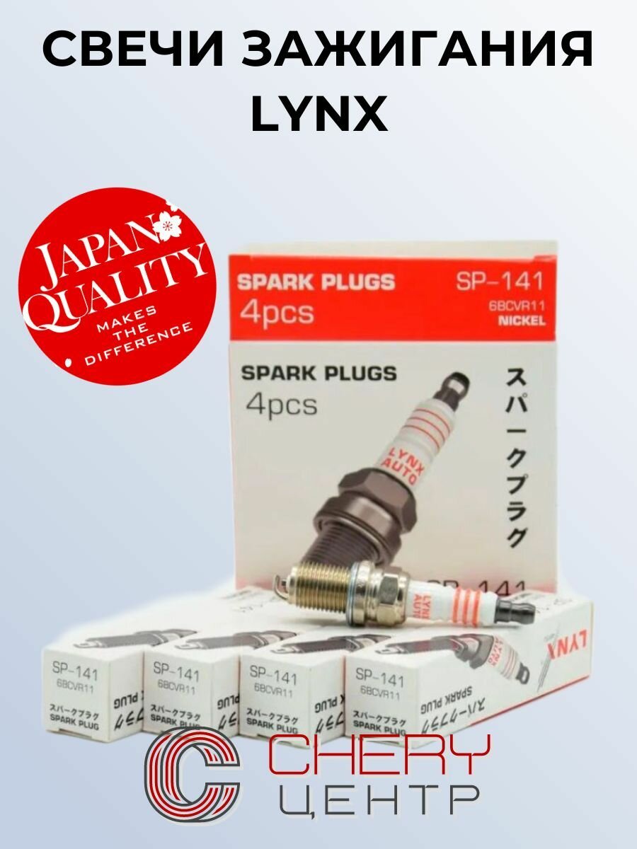 Свеча зажигания Lynx для Lifan X60, Solano 1.8, Geely Emgrand X7 №LFB479Q-3707800A/SP-141
