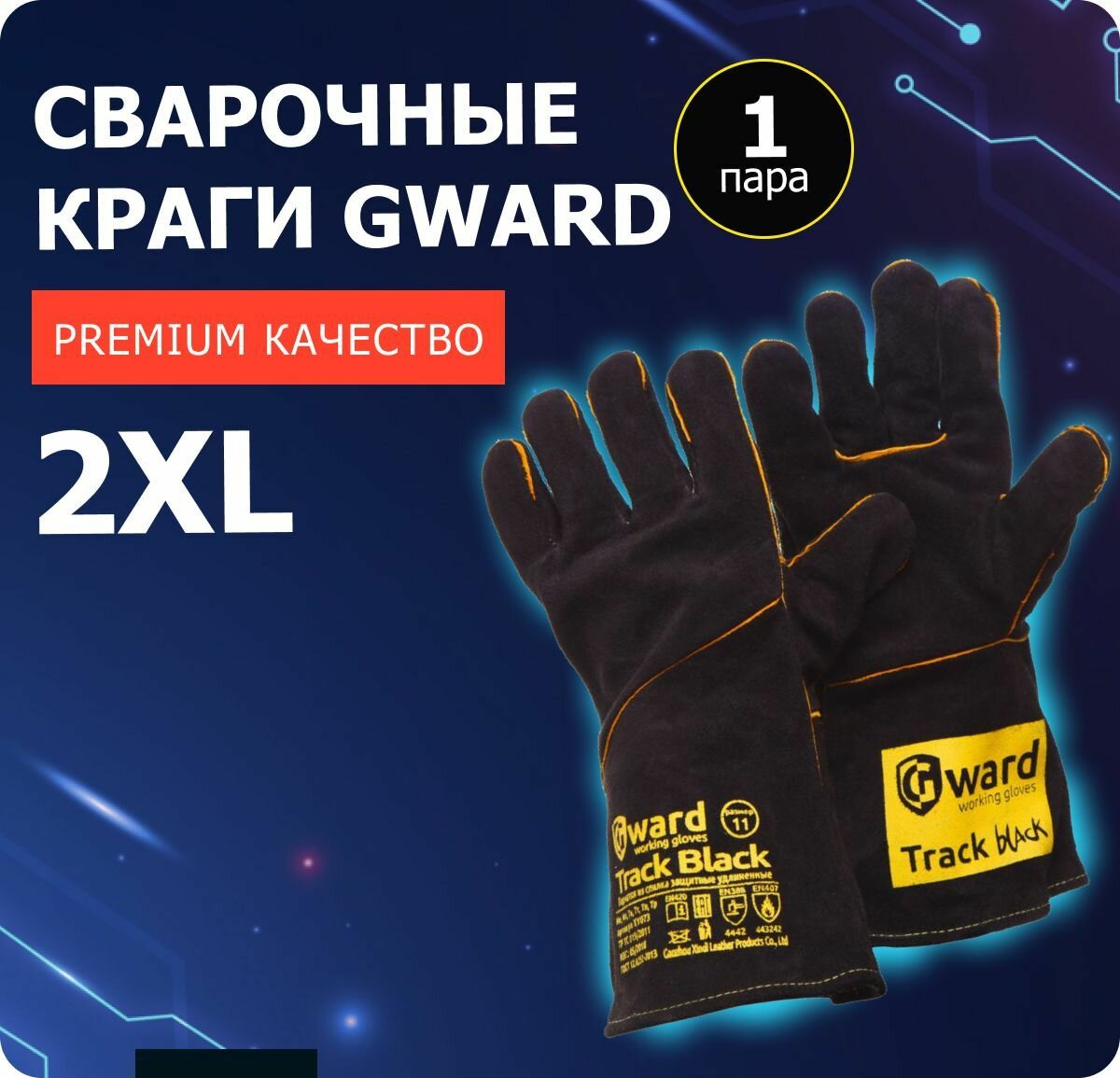 Краги сварщика с широким раструбом, длина 42 см, перчатки рабочие Gward Track Black Long, размер 11 (XXL), черного цвета, 1 пара