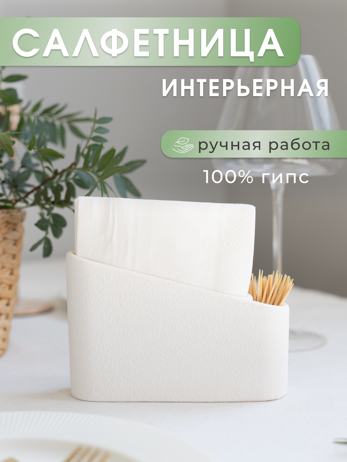 Кухонная салфетница на стол для салфеток и зубочисток белая из гипса