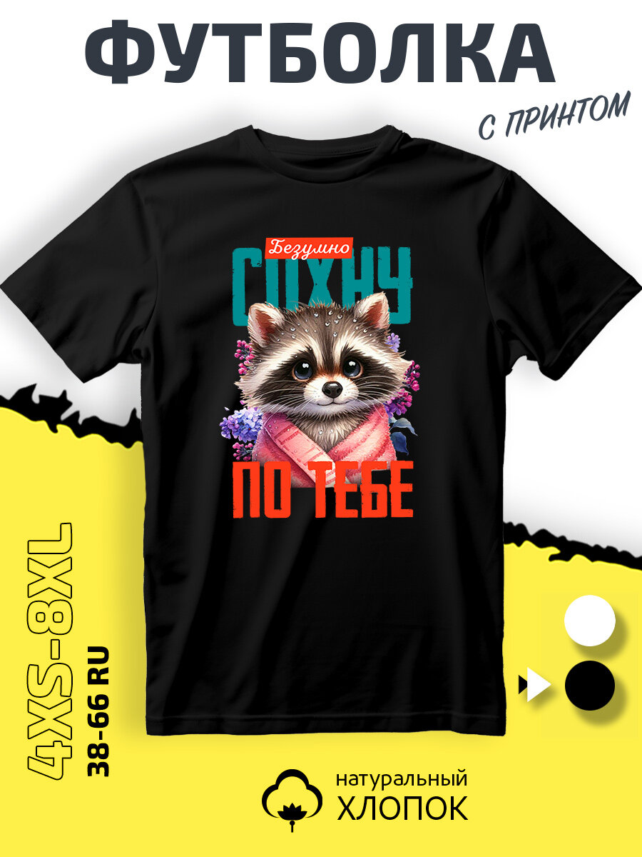 Футболка с енотом романтическая