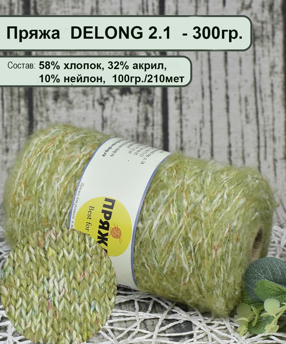 Пряжа на бобине DELONG 58% хлопок, 32% акрил, 10% нейлон 100гр/210мет. цв.009 светло-зеленый (вес бобины 300гр.)