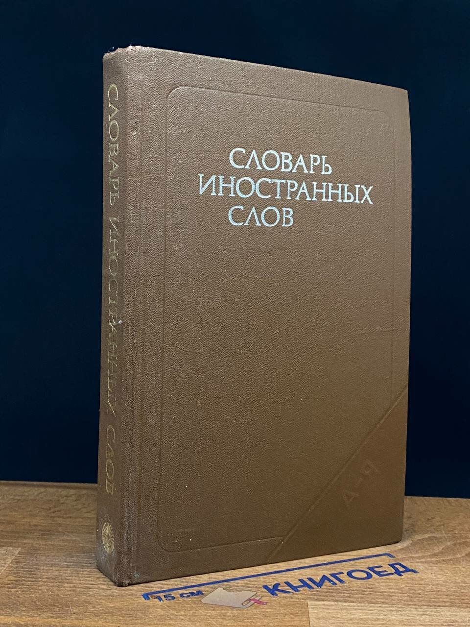 Книга. Словарь иностранных слов 1989 (2041834473866)