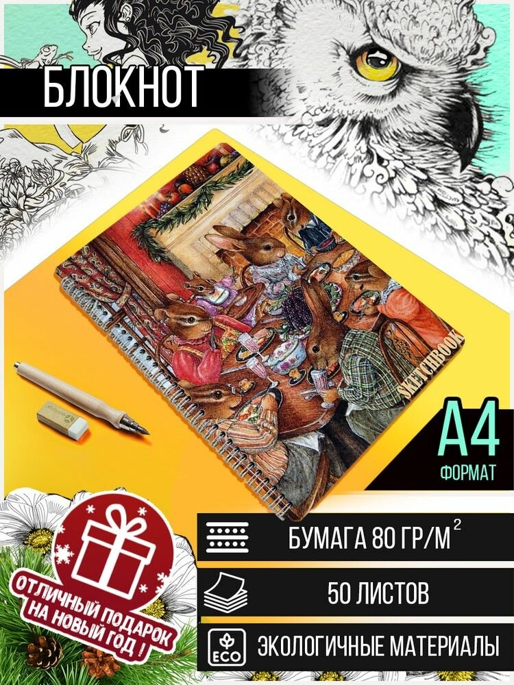 Скетчбук А4 50 листов для рисования с деревянной обложкой Иллюстрация Сюзанн Виллер ( Зайцы, винтаж, открытки, Подарок на новый год, Рождество) - 48